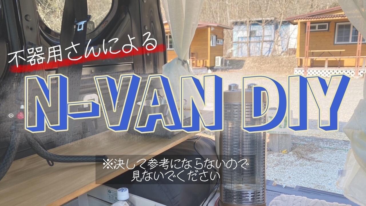山登り車中泊やキャンプのためにDIYしま... / あきこさんのモーメント | YAMAP / ヤマップ