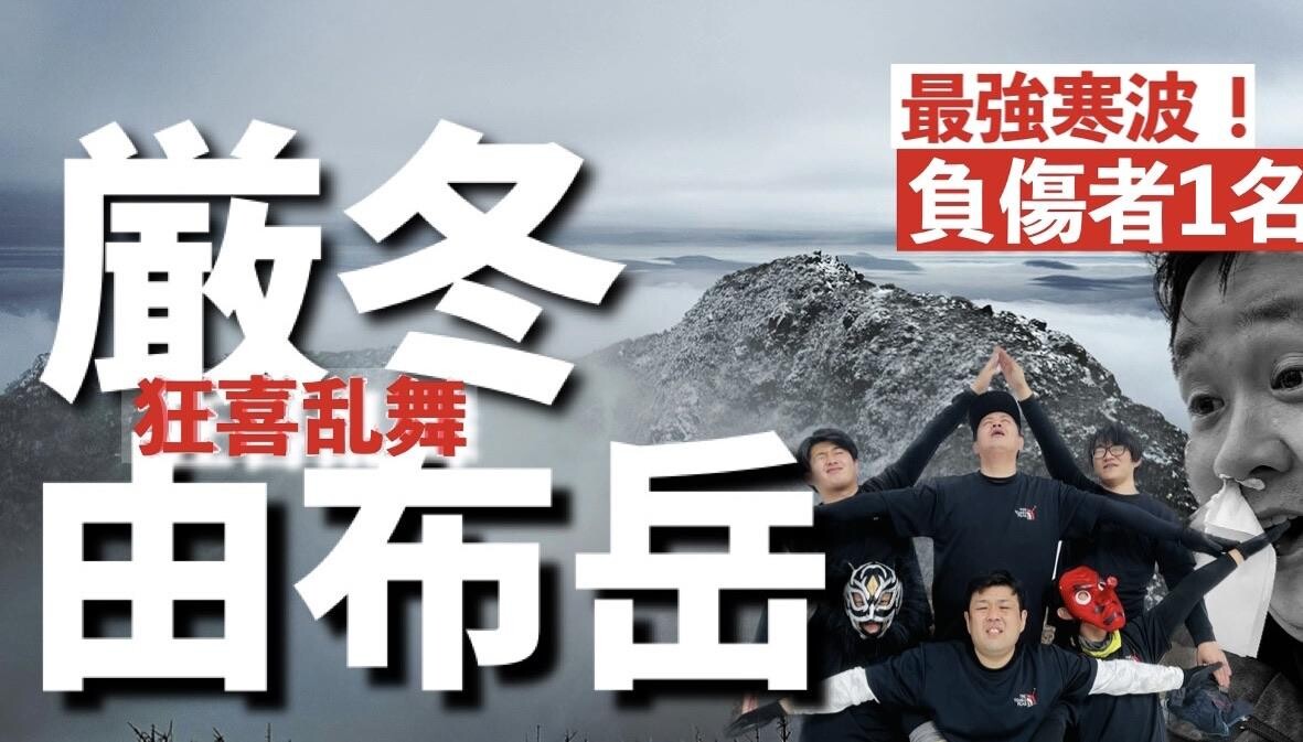 厳冬由布岳☃️ ↓YouTube公開↓ ... / 芹澤鴨【Mt.チームTENGU】 登山系YouTubeさんのモーメント | YAMAP / ヤマップ