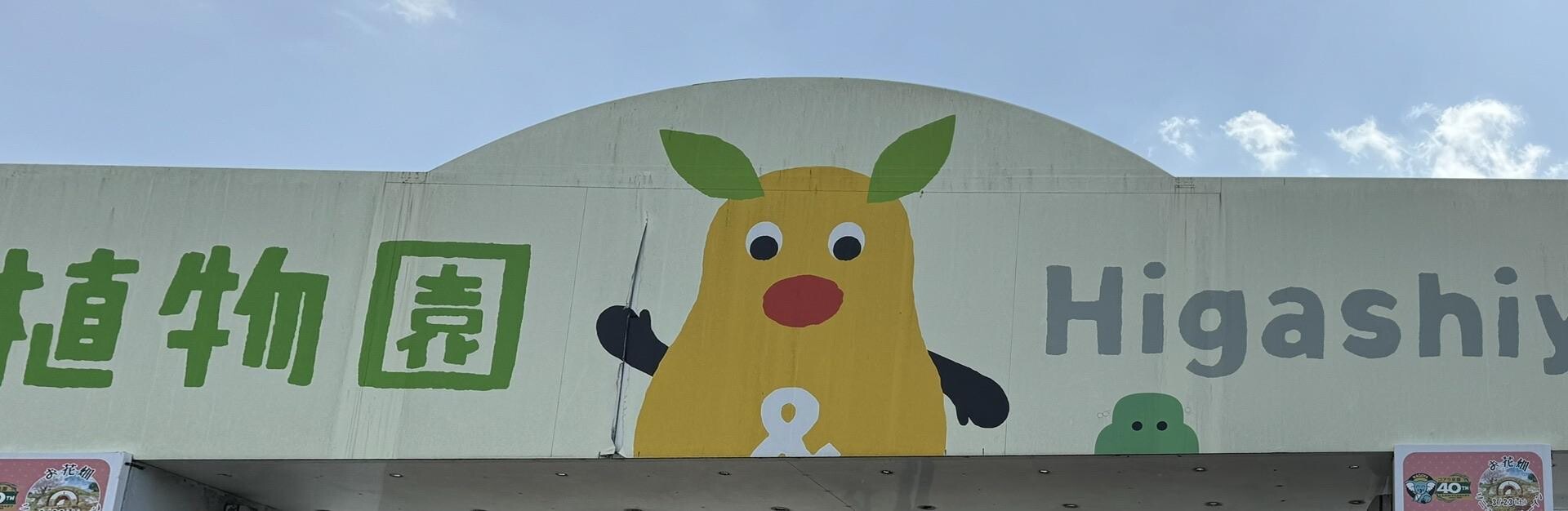 東山動植物園-2024-03-30 / subrosaさんの名古屋市の活動データ | YAMAP / ヤマップ