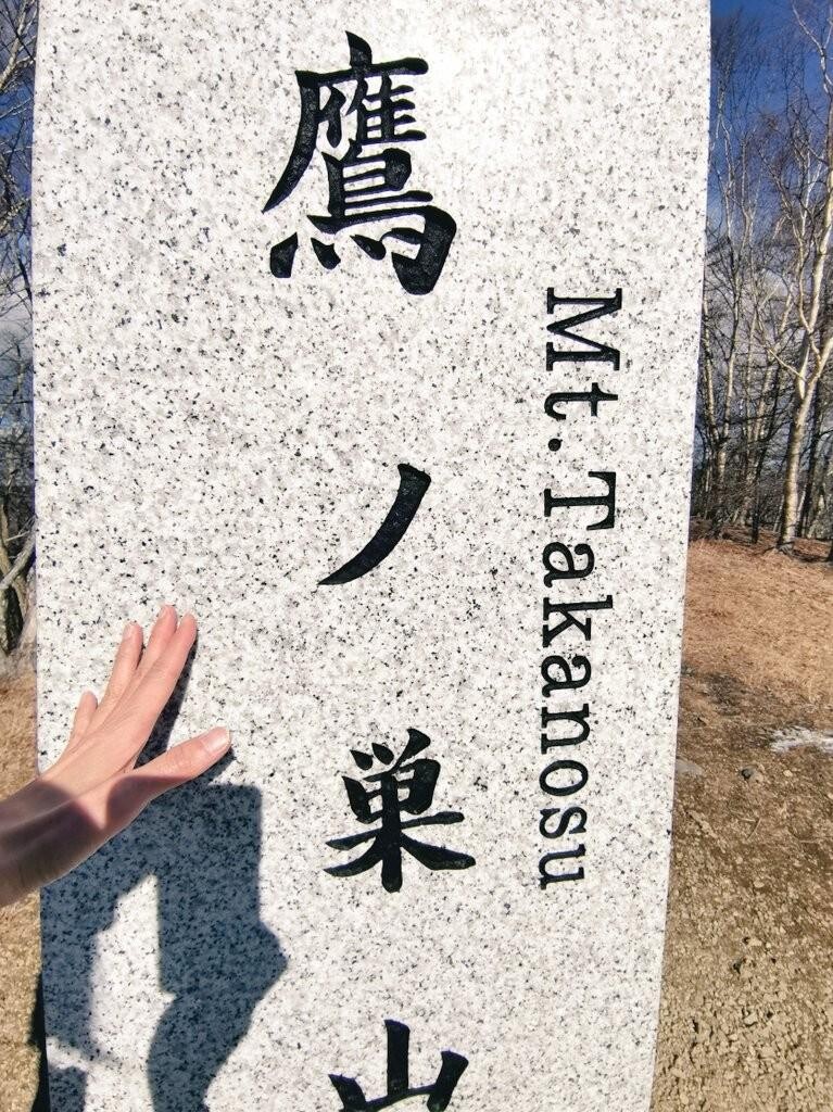 遅ればせながらようやく2025初登り🐍... / Bakiさんのモーメント | YAMAP / ヤマップ