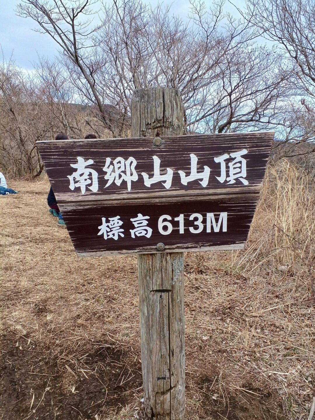 南郷山・幕山 / peace of mind さんの幕山・南郷山の活動日記 | YAMAP / ヤマップ