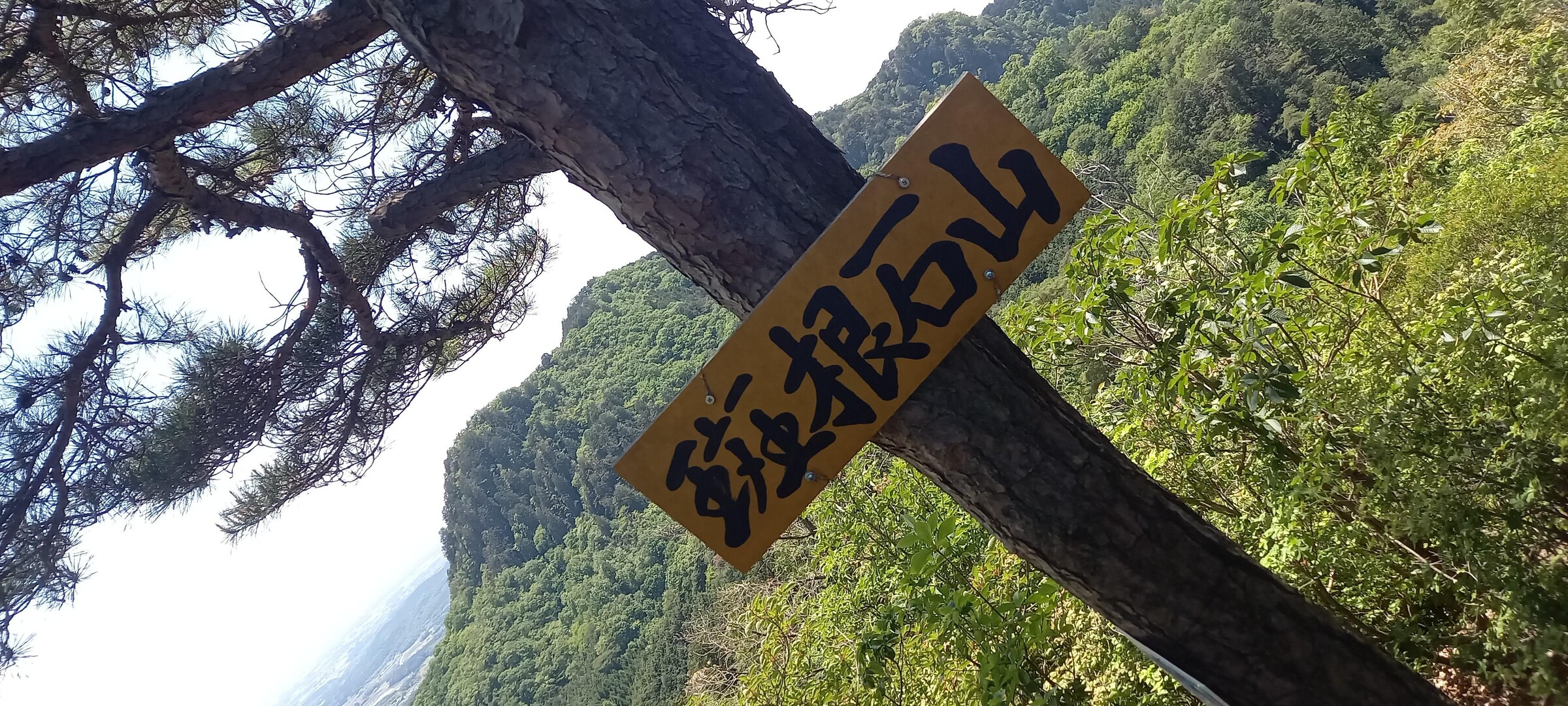 斑根石山・540P / かるえごさんの古賀志山・赤岩山・鞍掛山・男抱山・半蔵山の活動データ | YAMAP / ヤマップ