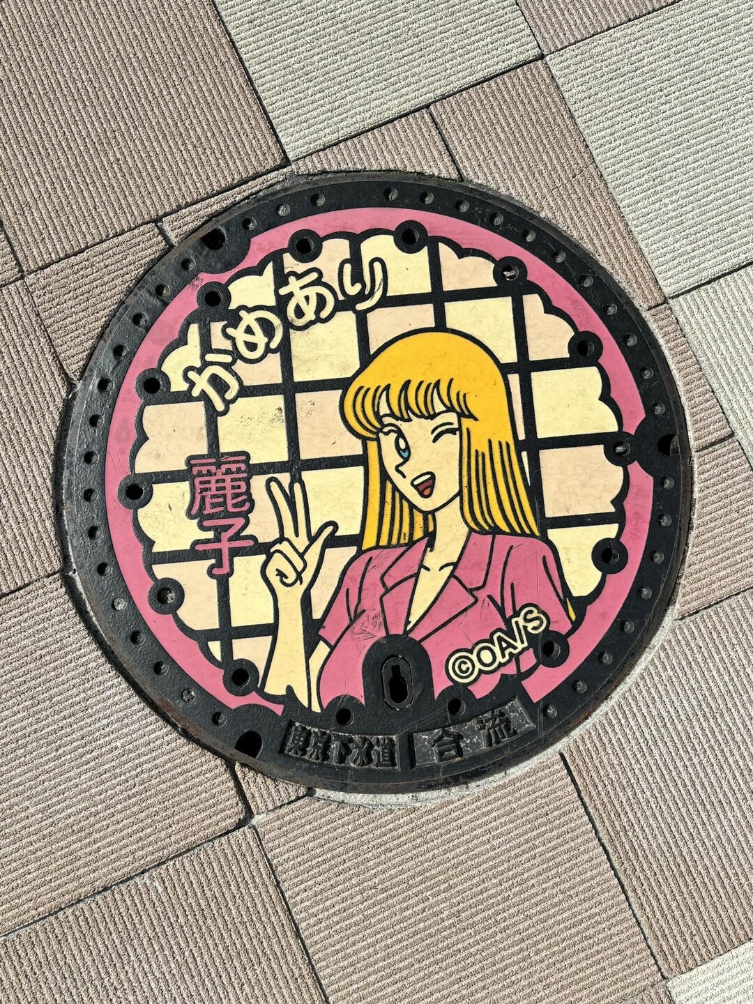 GW二日目其の一 こち亀マンホール🤭... / ミスターぽぽさんのモーメント | YAMAP / ヤマップ