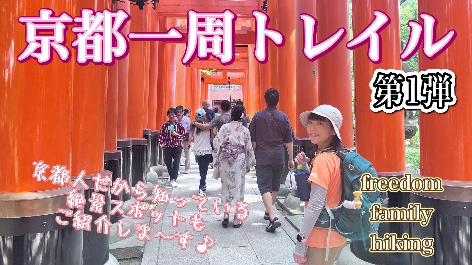 【YouTube動画あり】京都一周トレイル第一弾！freedom family hiking / 絶剣さんの京都一周トレイルの活動データ | YAMAP / ヤマップ