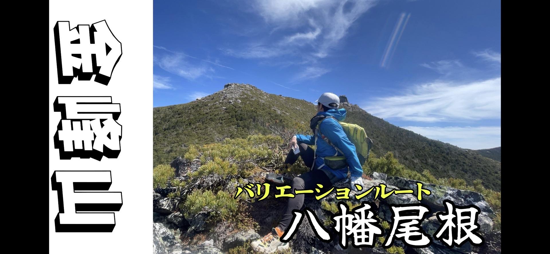 1分動画🎥) 金峰山バリエーションルー... / nukiさんのモーメント | YAMAP / ヤマップ