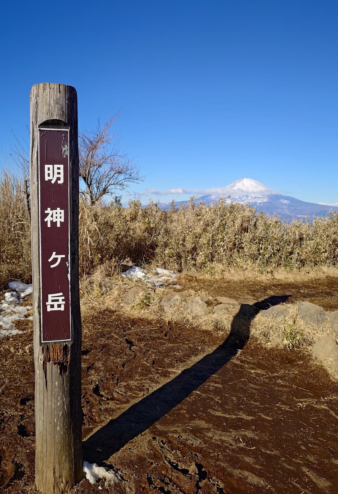 明神ヶ岳 / MAM-MoM-ToT-ATAさんの金時山・明神ヶ岳の活動データ | YAMAP / ヤマップ