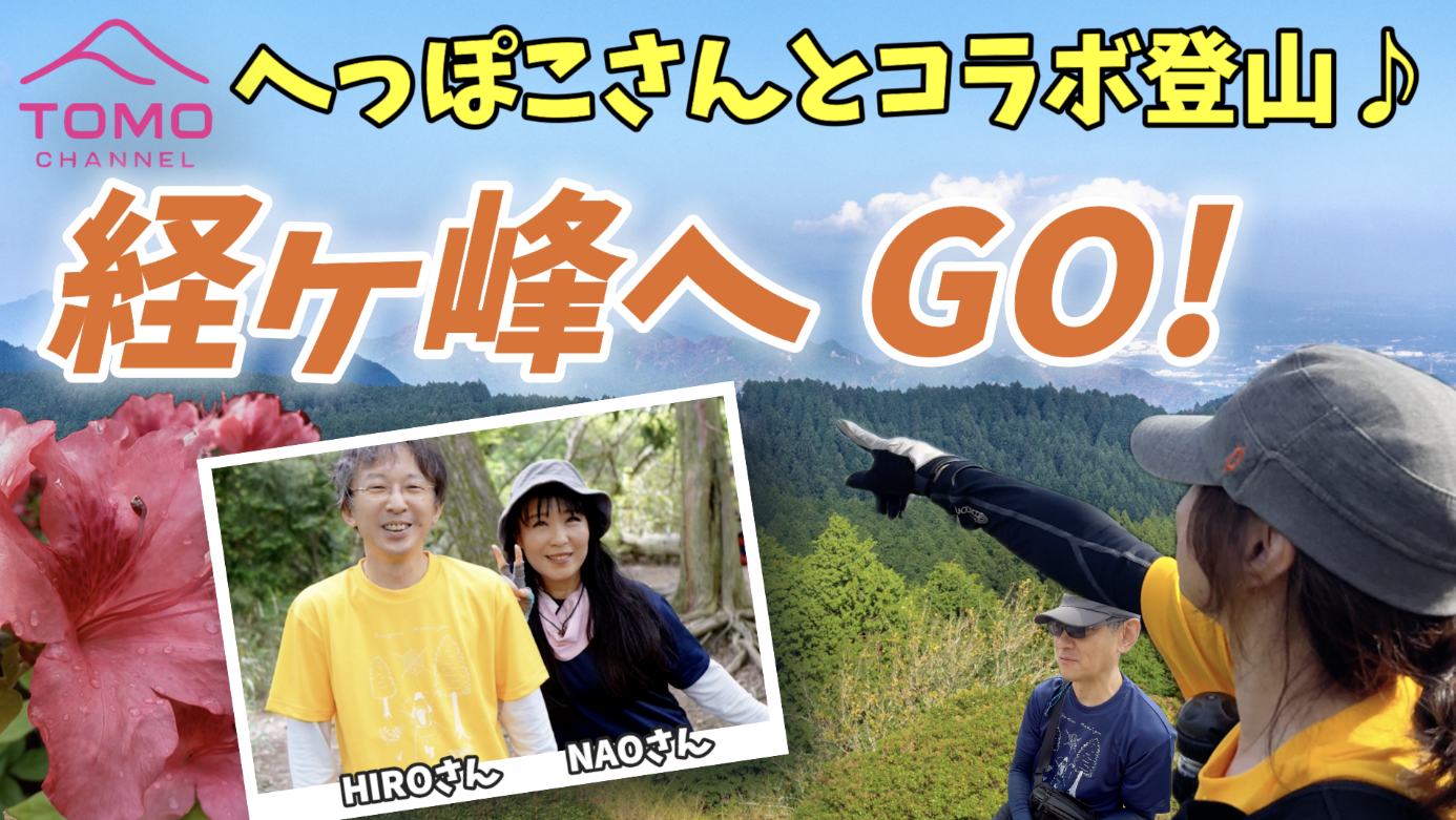 野登山の動画「ヒロくん はい！」がきっか... / Tomo CHANNELさんのモーメント | YAMAP / ヤマップ