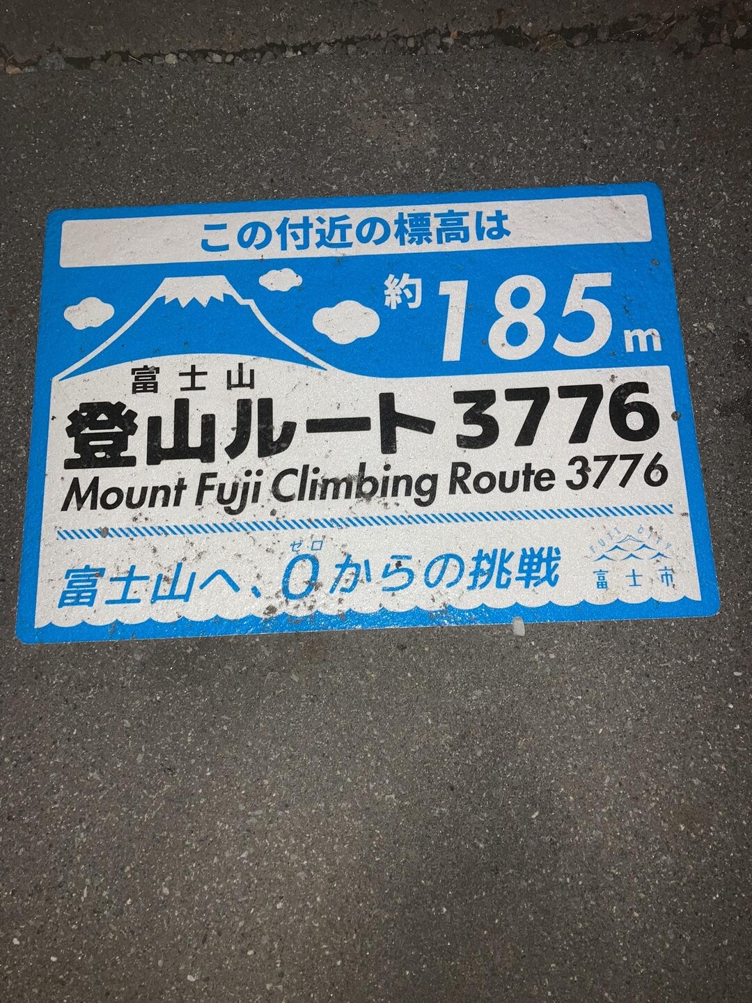 富士山Sea to Summit (海抜0m→3776m)挑戦、悪天候で断念 / yusaku44さんの富士山登山ルート3776 1日目コースの活動データ | YAMAP / ヤマップ