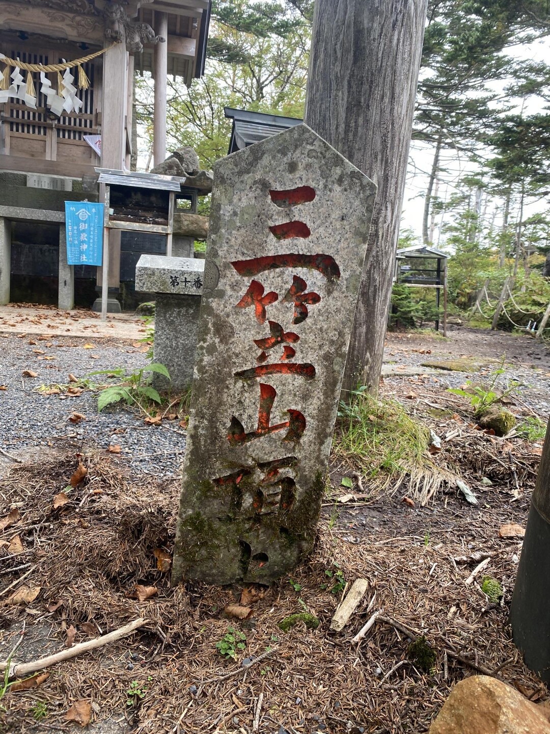 御嶽山の代わりに三笠山へ / k2ma34さんの御嶽山・継子岳・摩利支天山の活動データ | YAMAP / ヤマップ