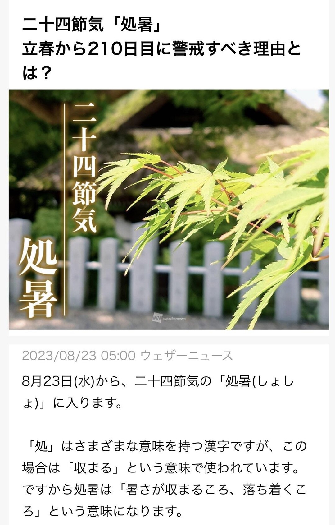 R5.2023.8.23 二十四節気 処... / love2dog.ngsf2430さんのモーメント | YAMAP / ヤマップ