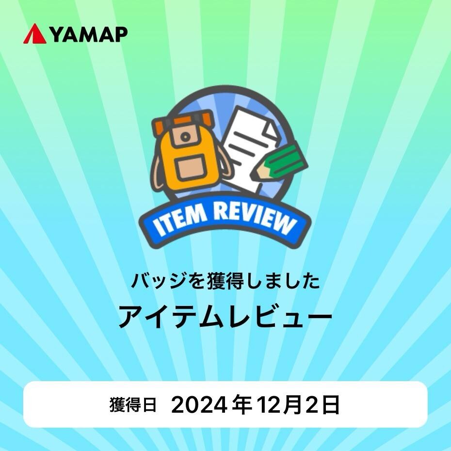 アイテムレビューしたらもらえた。びっくり... / Tomocoさんのモーメント | YAMAP / ヤマップ