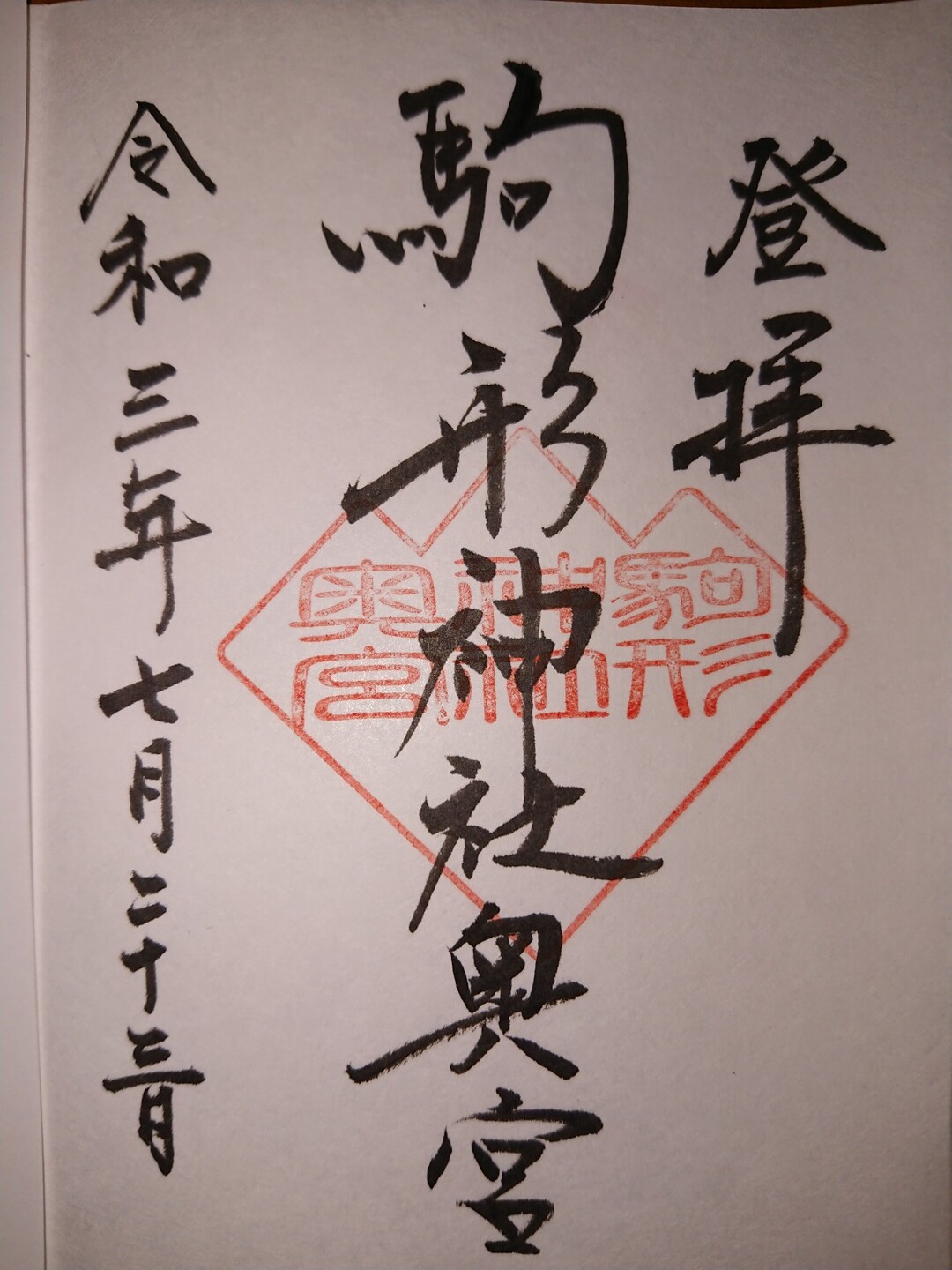 霧の金ケ崎駒ヶ岳 駒形神社奥宮参拝 / AW-993さんの焼石岳・兎森山・鷲ヶ森山の活動データ | YAMAP / ヤマップ