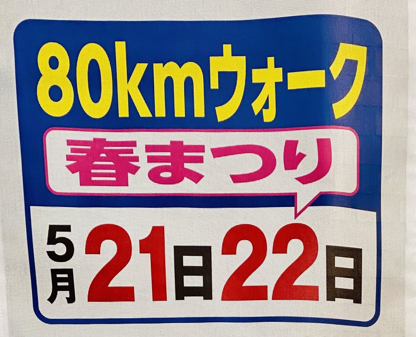2022吉富80kmウォーク🚶‍♀️…... / グリンさんのモーメント | YAMAP / ヤマップ