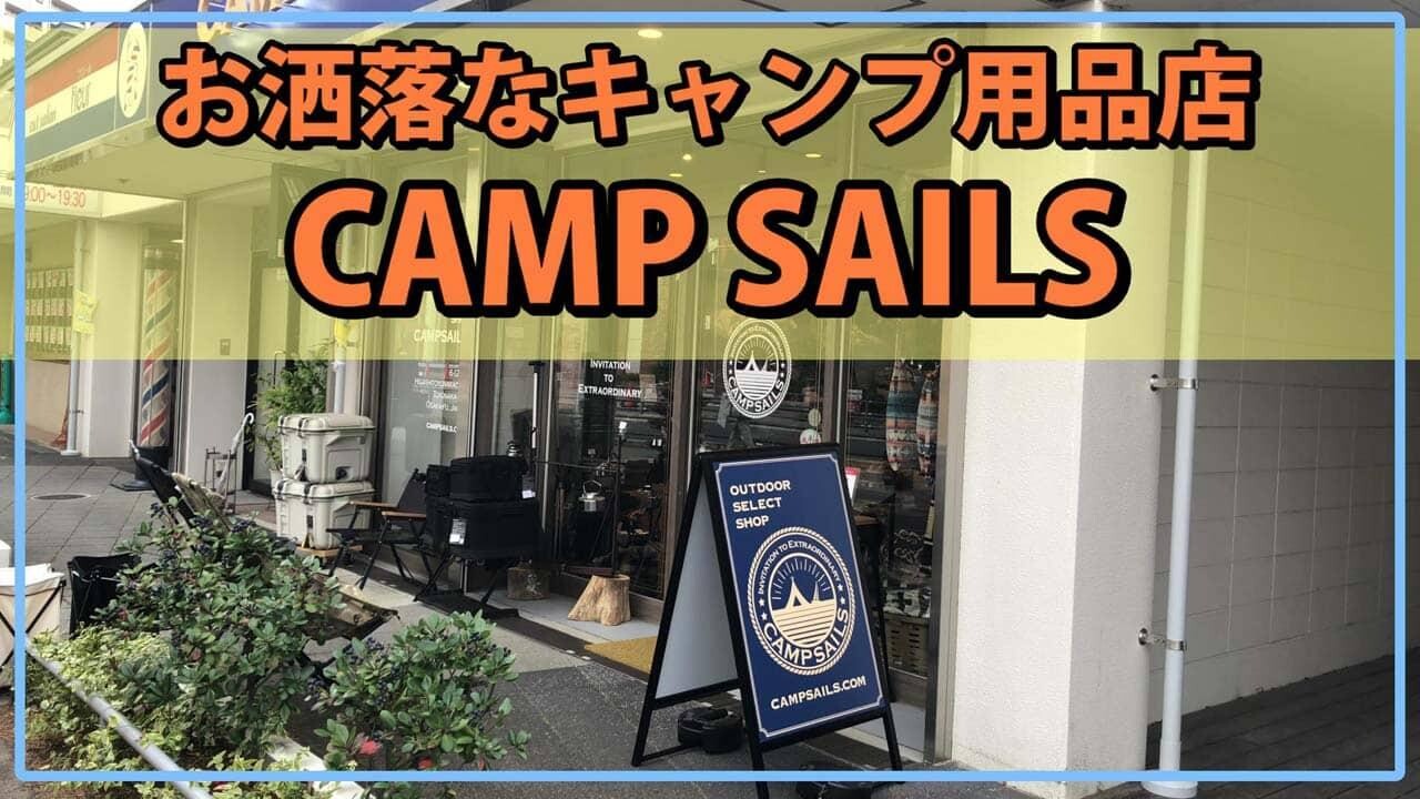 アウトドアショップ【CAMP SAILS... / 登山/キャンプ/旅行のドローン空撮旅人さんのモーメント | YAMAP / ヤマップ