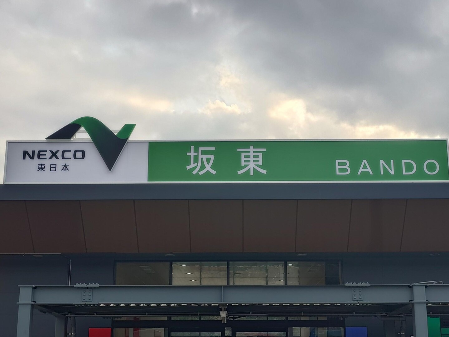 茨城の圏央道区間に 坂東SA出来てた 久... / 幻魔さんのモーメント | YAMAP / ヤマップ