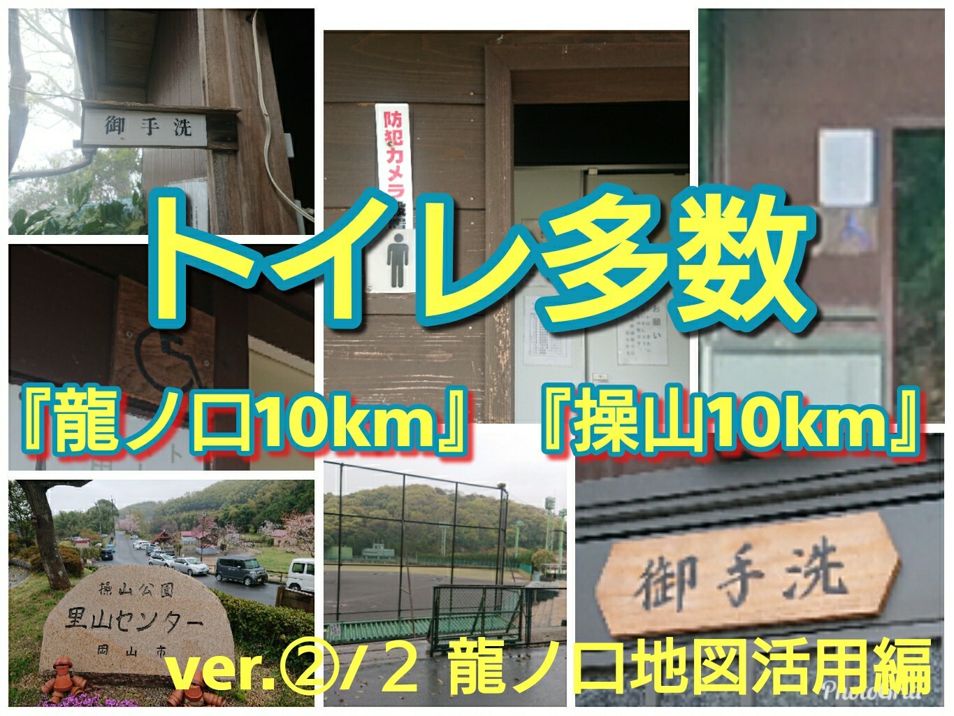 トイレ多数 岡山市内のみ20km登山 『龍ノ口10km』&『操山10km』 (( ※ ver.②/2 龍ノ口地図活用編)) / パタさん (快晴マニュアル作成中)さんの龍ノ口山の活動日記 ...