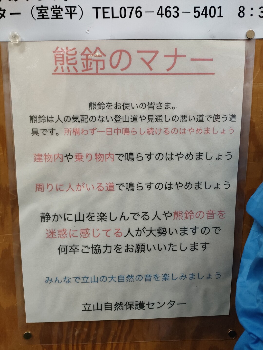 室堂駅に🐻熊鈴のマナーについての掲示が... / matahari88さんのモーメント | YAMAP / ヤマップ