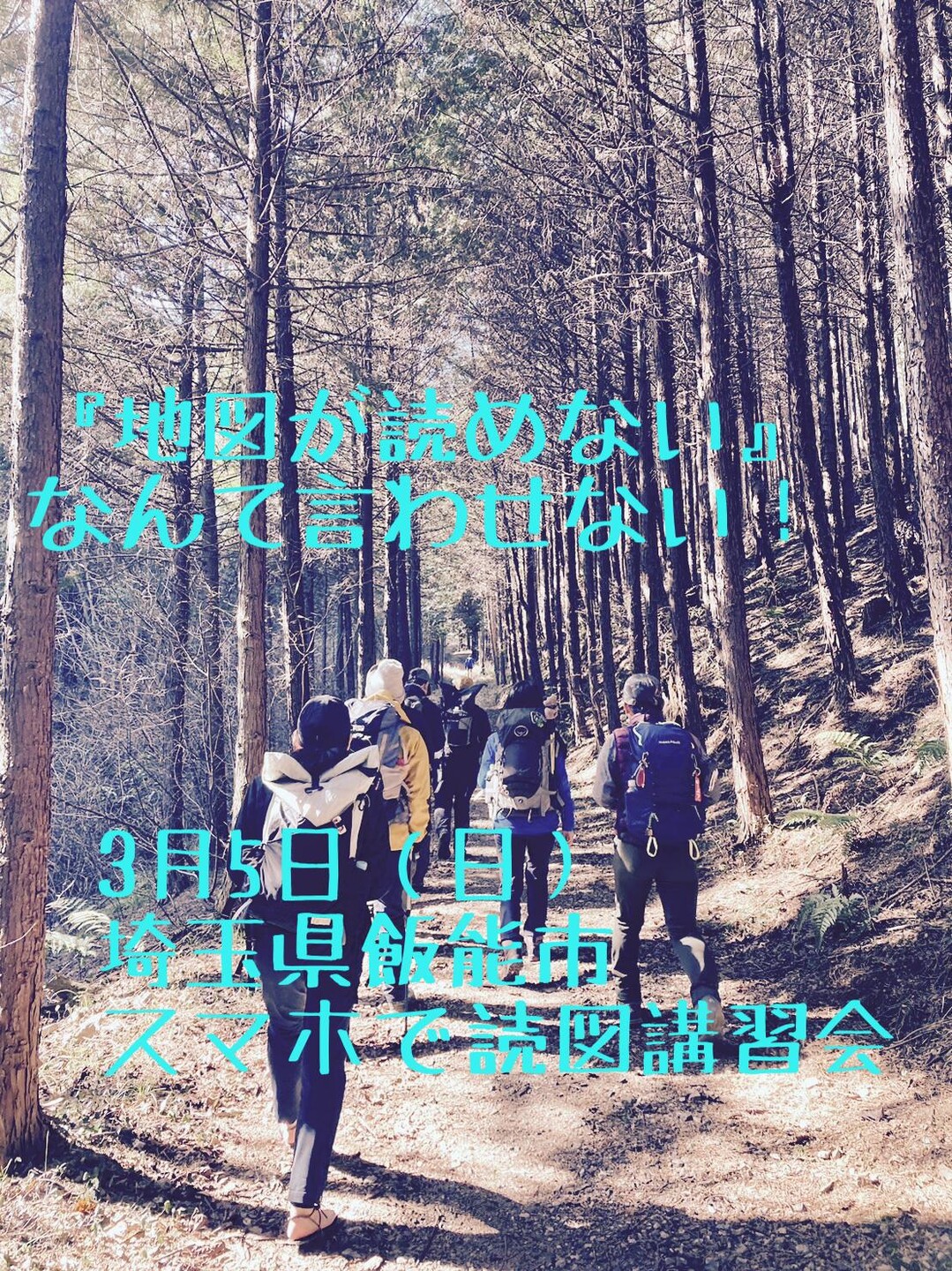 3月5日（日）スマホで読図講習会 / YAMAP の山コミュニティ | YAMAP / ヤマップ