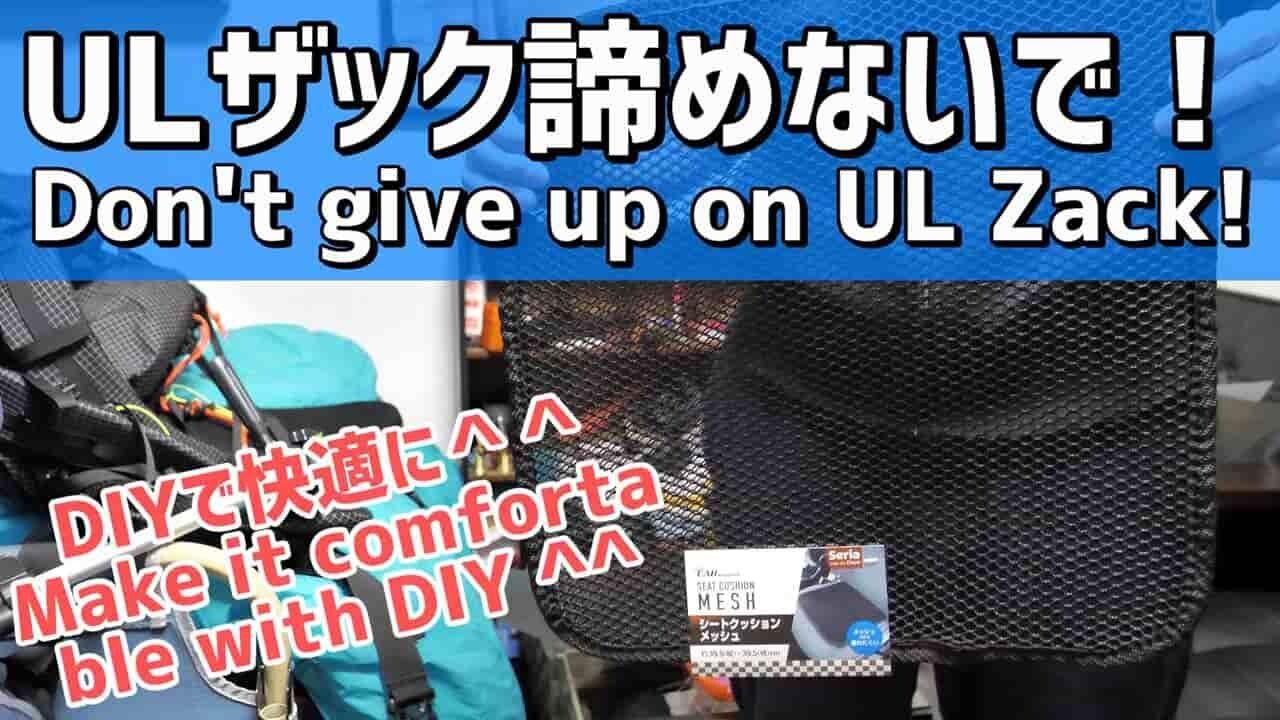 ULザックを100均簡単DIY ULザッ... / 登山/キャンプ/旅行のドローン空撮旅人さんのモーメント | YAMAP / ヤマップ