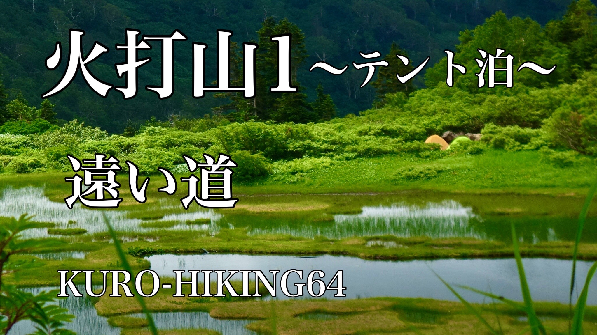 火打山テント泊YouTubeにアップしま... / KUROCHANGさんのモーメント | YAMAP / ヤマップ