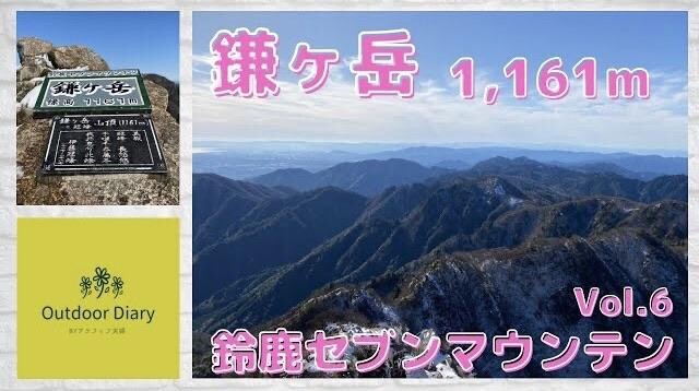 【鎌ヶ岳】動画をUPしました😊 お時間... / circe(ちるちぇ)さんのモーメント | YAMAP / ヤマップ