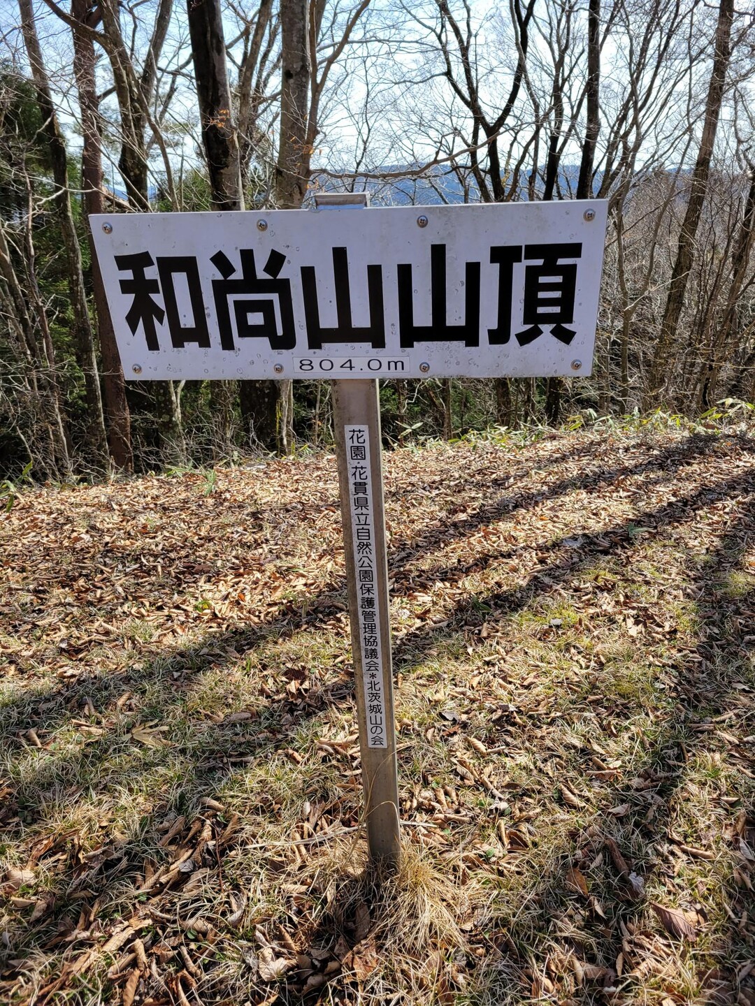 和尚山・茨城100山⛰️ ソロ登山の巻💠 / Toshiakiさんの栄蔵室・花園山の活動データ | YAMAP / ヤマップ