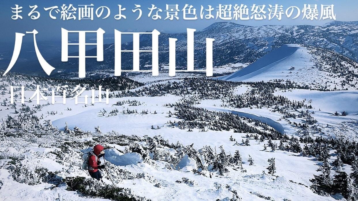 超絶怒涛の爆風_八甲田山の動画を作成しま... / J🌸さんのモーメント | YAMAP / ヤマップ