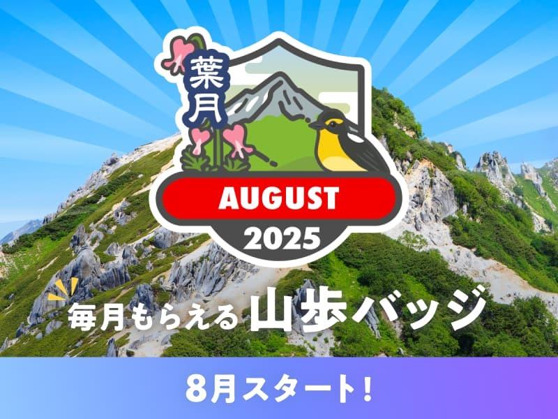 【毎月もらえる山歩バッジ｜8月】 YA... / YAMAPさんのモーメント | YAMAP / ヤマップ