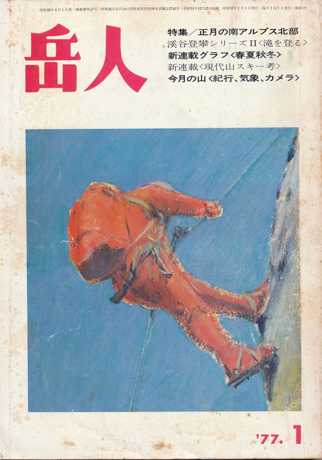 岳人コレクション（1977年上期） 今... / ハゲ親父さんのモーメント | YAMAP / ヤマップ