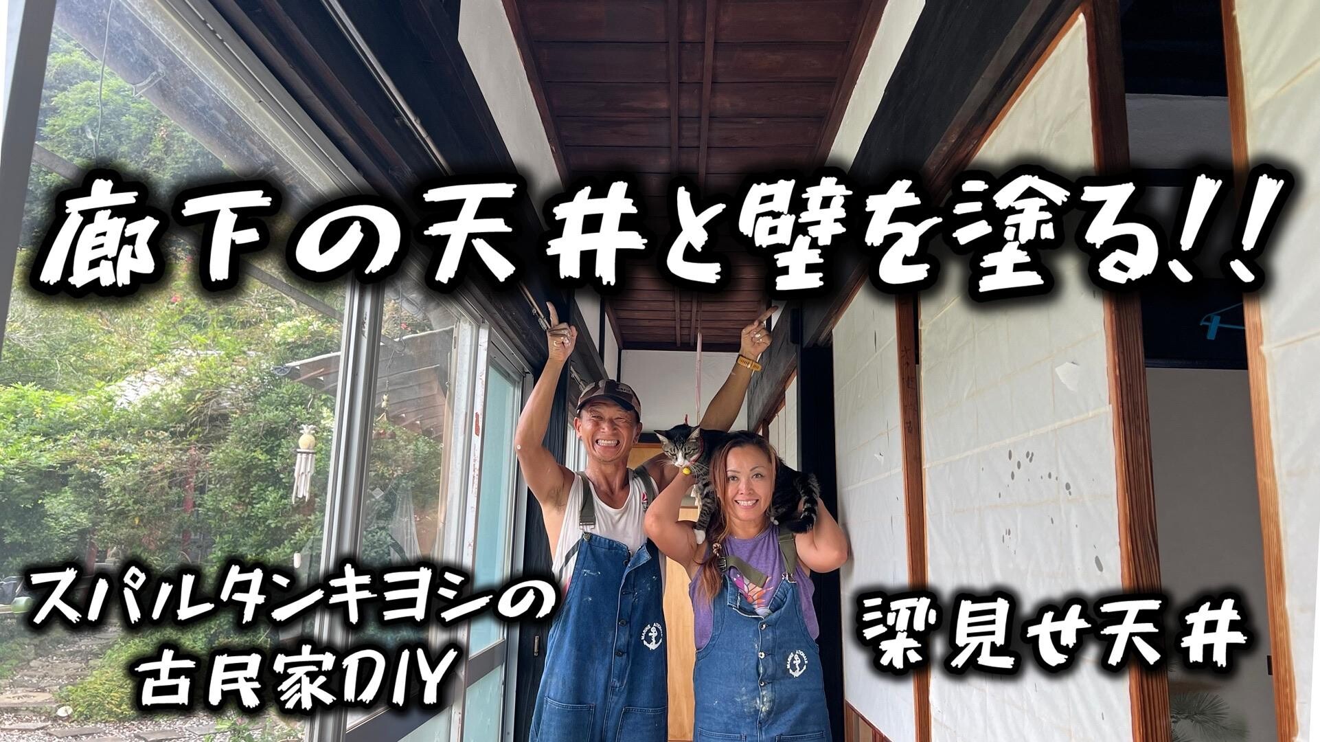 スパルタンキヨシの古民家DIY YouT... / スパルタンキヨシさんのモーメント | YAMAP / ヤマップ