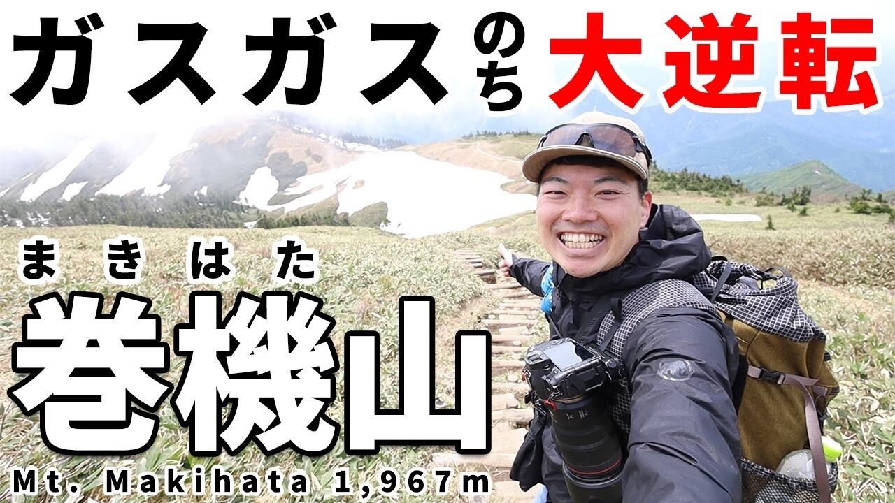 巻機山の動画を公開しました！ ガスに一喜... / TAKESHI／YAMA ASOBIさんのモーメント | YAMAP / ヤマップ