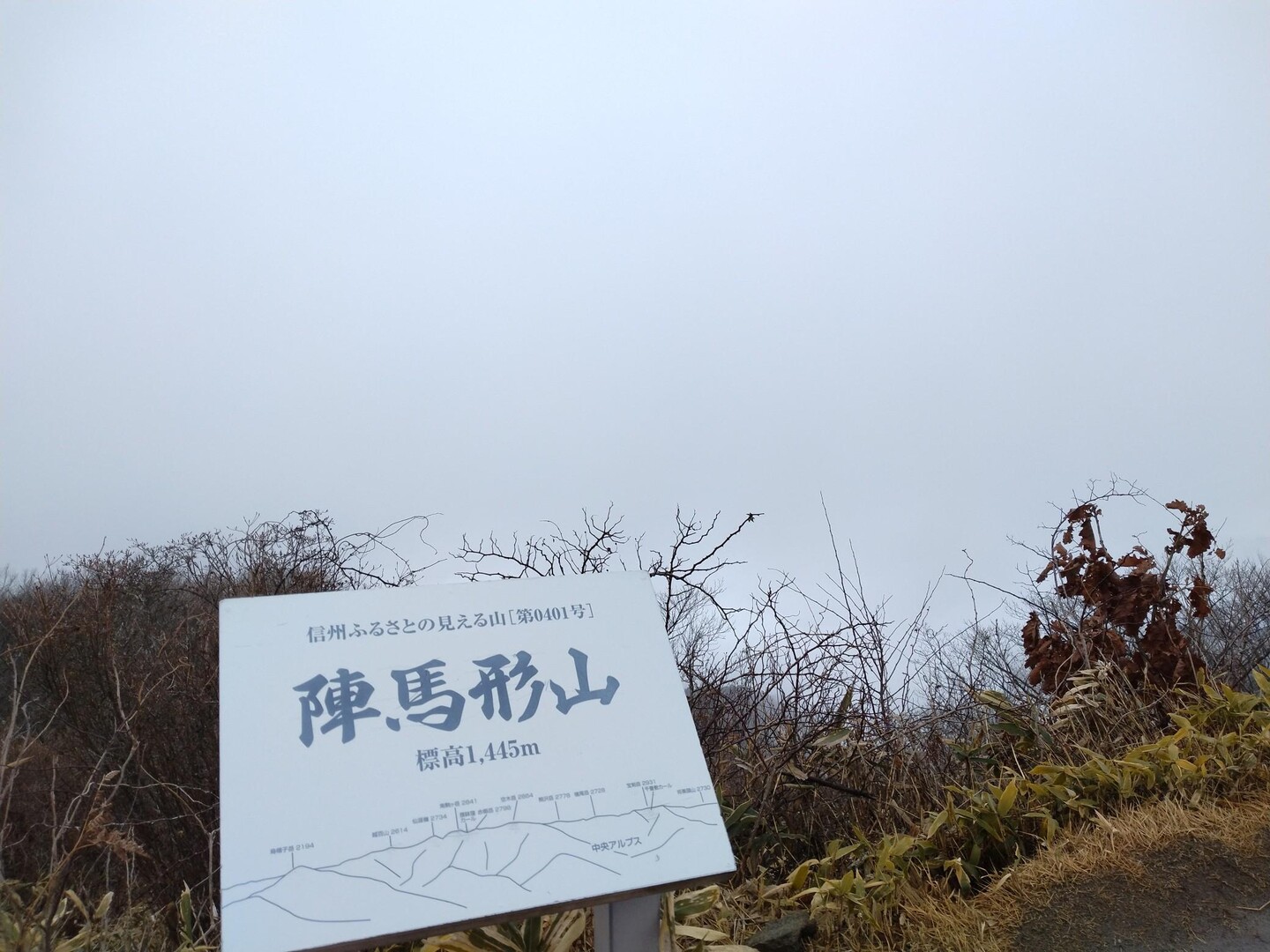 ガスの中。陣馬形山 / nobさんの陣馬形山の活動データ | YAMAP / ヤマップ