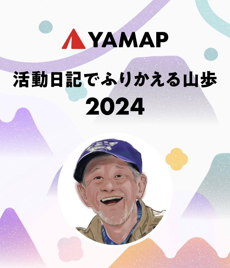 2024年の活動日記ふりかえり‼️ ht... / Keiさんのモーメント | YAMAP / ヤマップ
