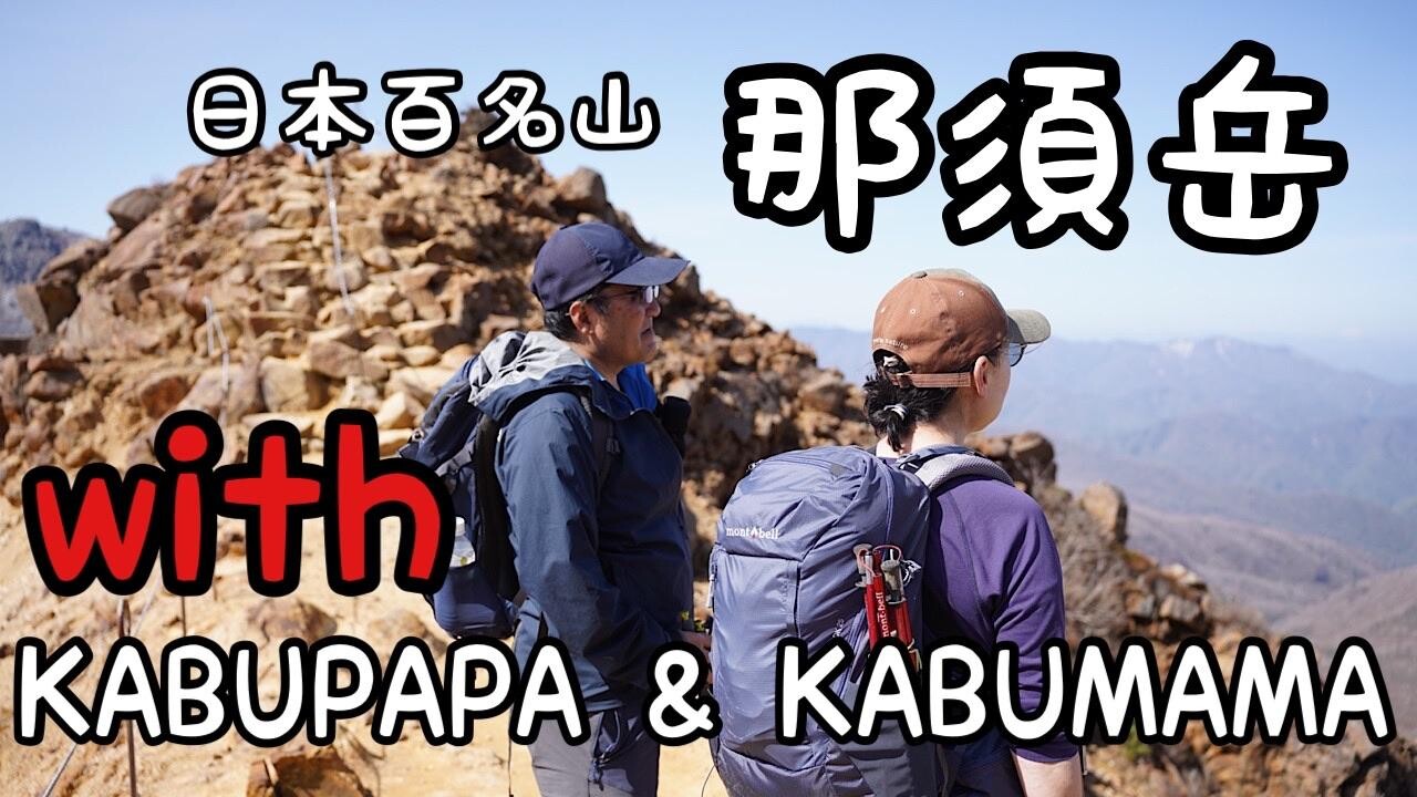 YouTubeコラボ🤝那須岳🌋 / 関西登山記のmasakiさんの茶臼岳（那須岳）・三本槍岳・赤面山の活動データ | YAMAP / ヤマップ