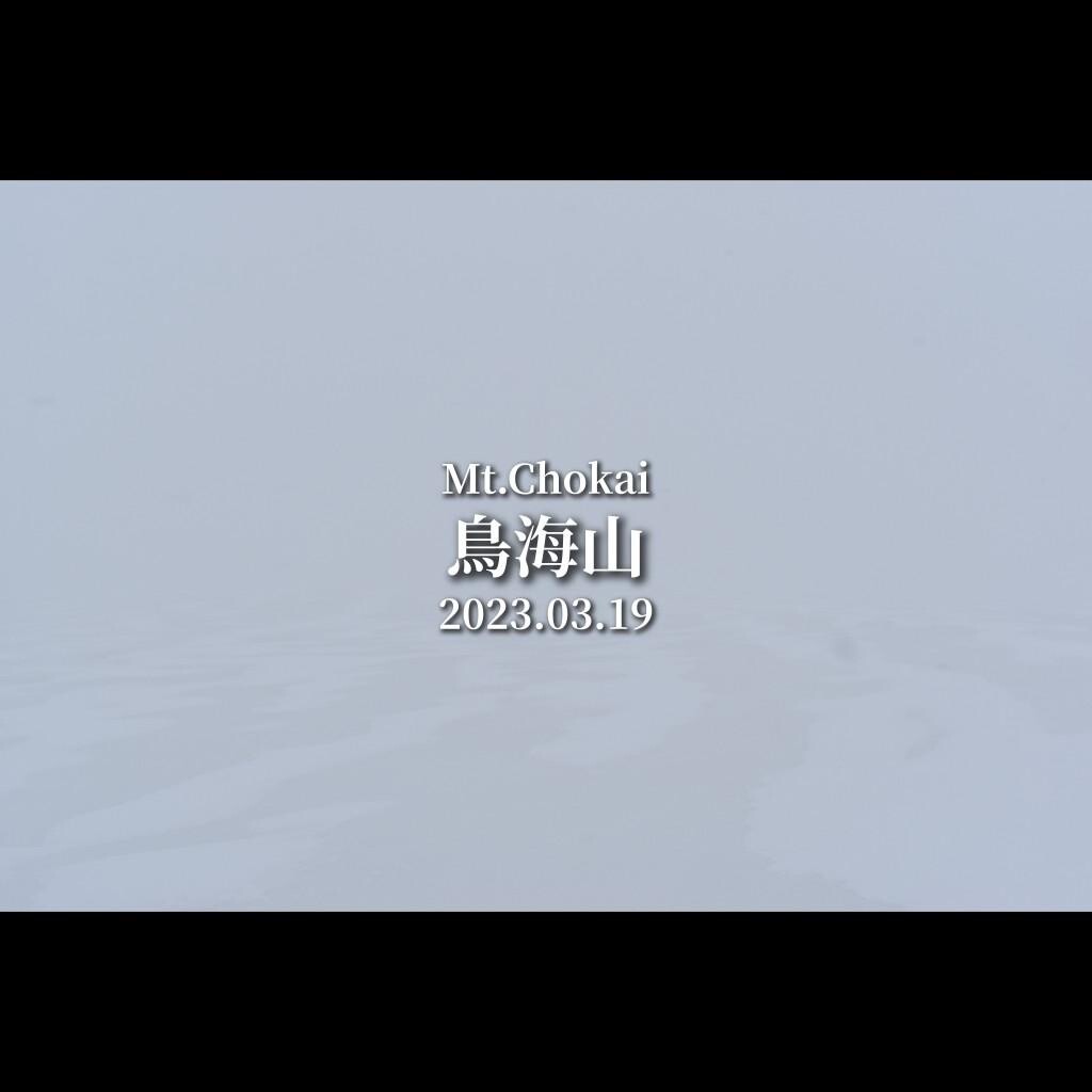 白い闇に包まれて🌫 / SEJ1MOさんの鳥海山・七高山・笙ヶ岳の活動データ | YAMAP / ヤマップ