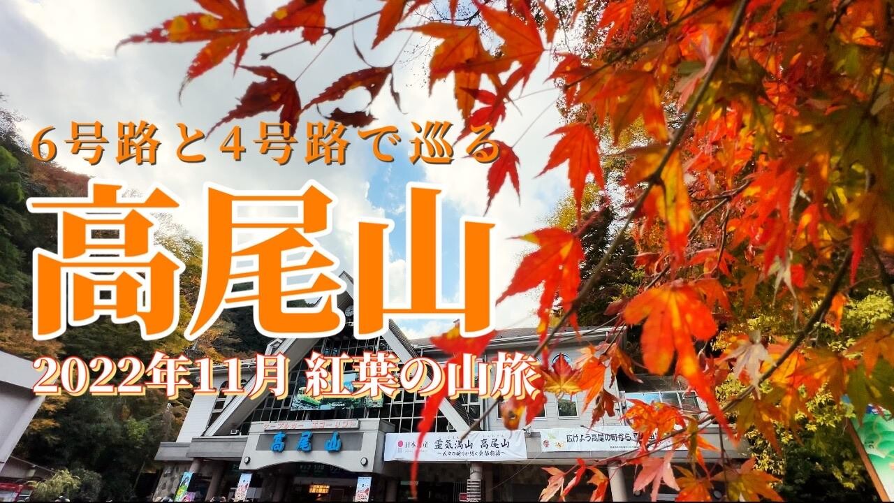 先週末に登った高尾山の動画をUpしました... / Georgeさんのモーメント | YAMAP / ヤマップ
