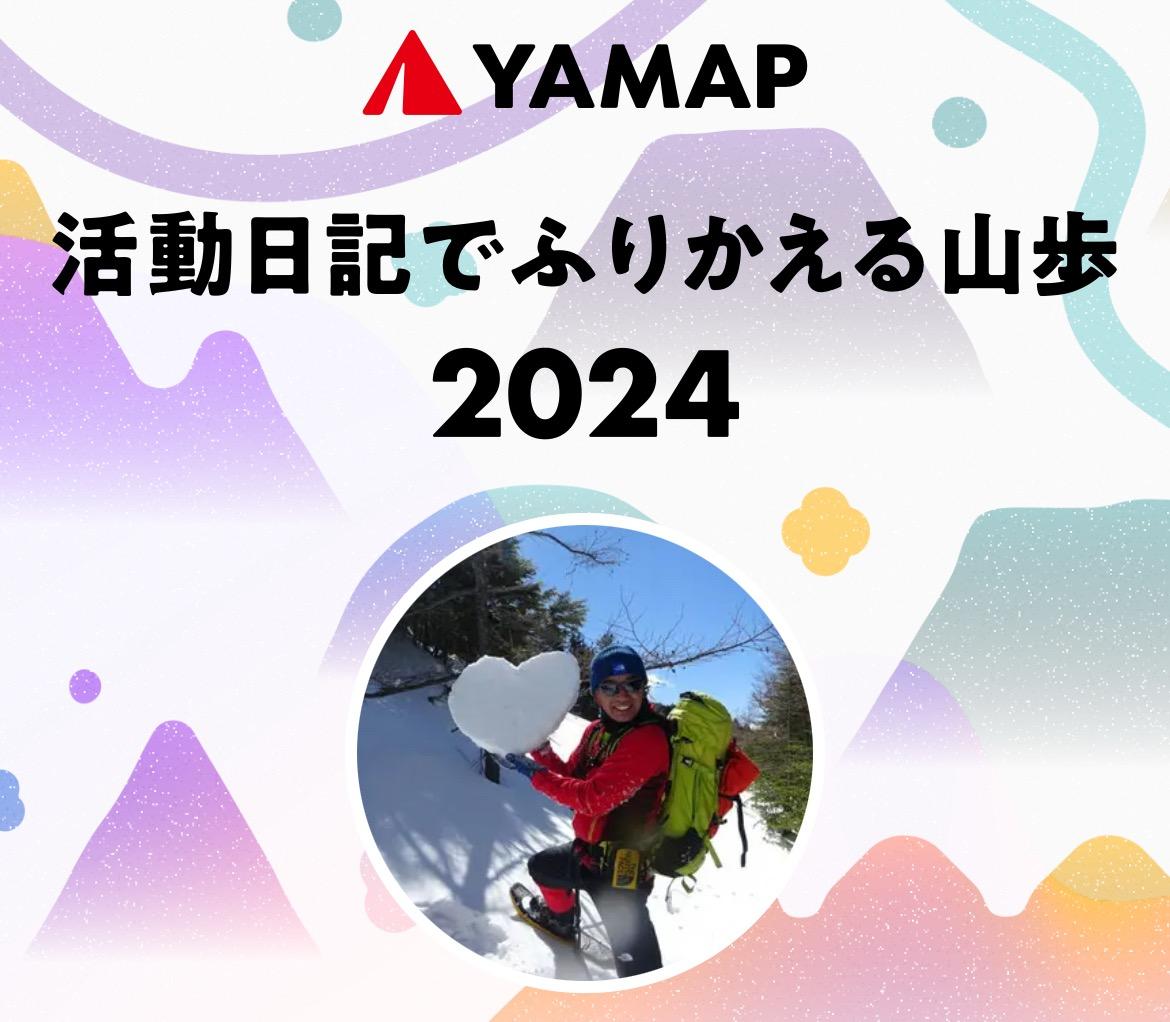 #活動日記でふりかえる山歩2024 ht... / びばさんのモーメント | YAMAP / ヤマップ
