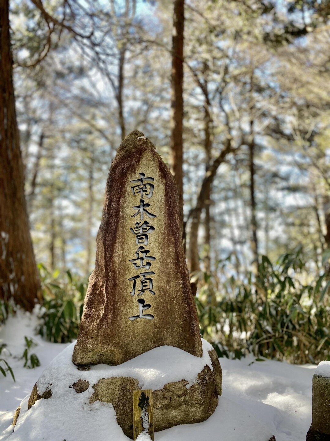 雪と舗装路で脚死んだ…😱南木曽岳〜妻籠宿 / Y45Uさんの南木曽岳の活動日記 | YAMAP / ヤマップ
