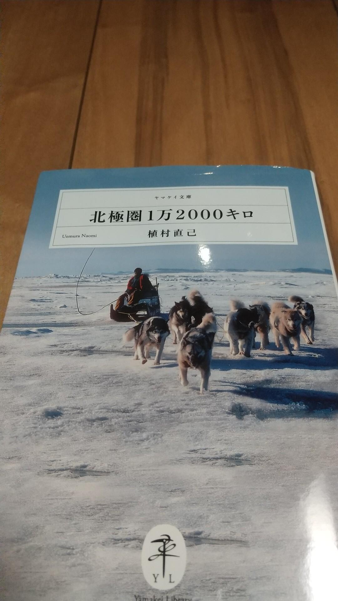「北極圏1万2000キロ」 植村直己 ... / マコっぷさんのモーメント | YAMAP / ヤマップ