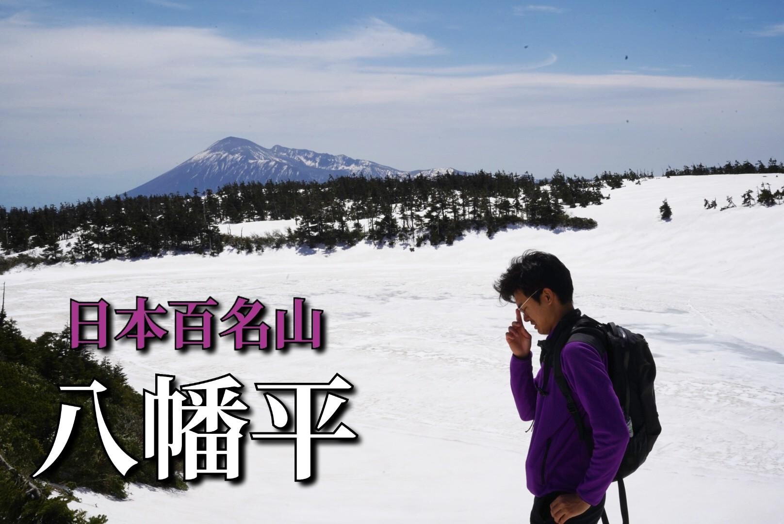 公開しました！ https://yout... / 北海道の登山家ヤマブシさんのモーメント | YAMAP / ヤマップ