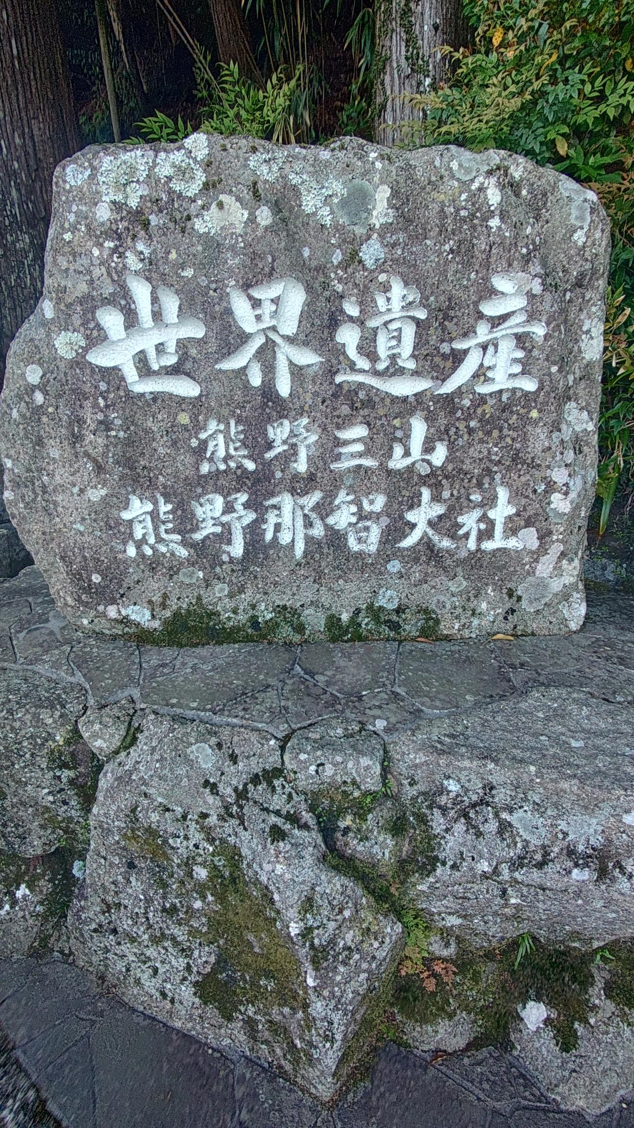 ④熊野古道 大辺路120km-day4 紀伊田原駅-清水峠-浦神峠-石屋峠-二河峠-駿田峠-那智駅-補陀洛山寺-飛瀧神社-青岸渡寺-那智大社 2025-04-29 / ナオキーズ！さんの熊野 ...