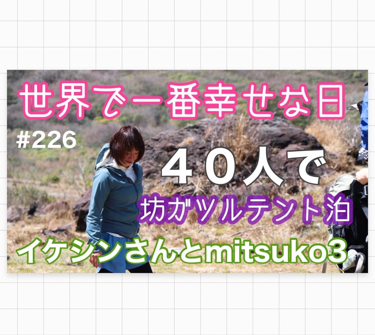 やっと先日のイベントの動画が出来上がりま... / mitsuko3 さんのモーメント | YAMAP / ヤマップ