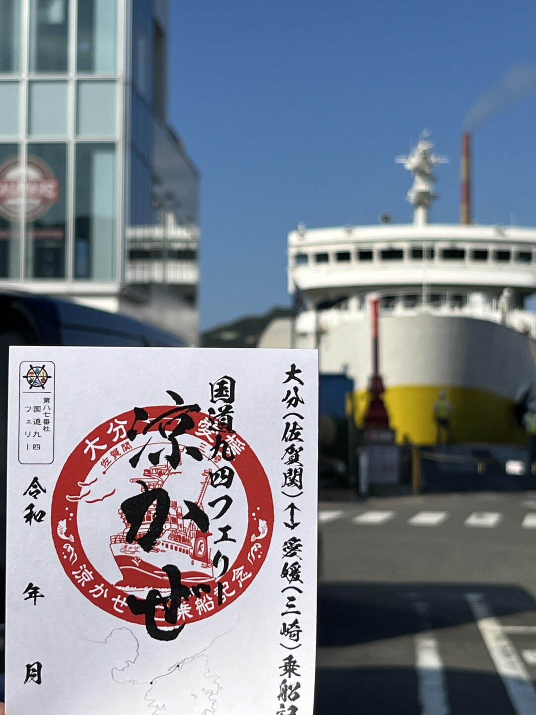 【R6真夏の大冒険番外編】九四フェリー「... / ウィズさんのモーメント | YAMAP / ヤマップ