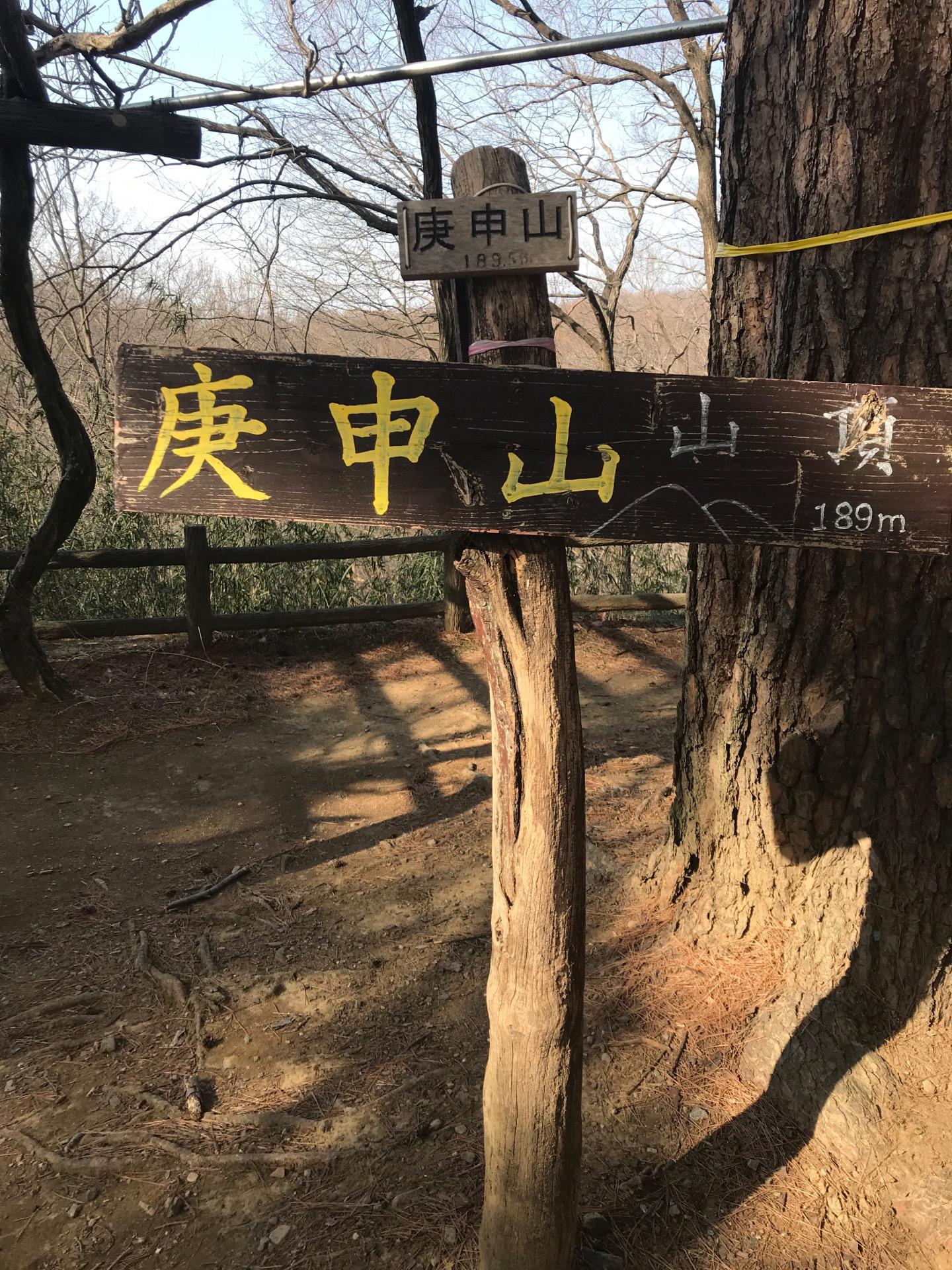 庚申山 / FD3Sさんの藤岡市の活動データ | YAMAP / ヤマップ