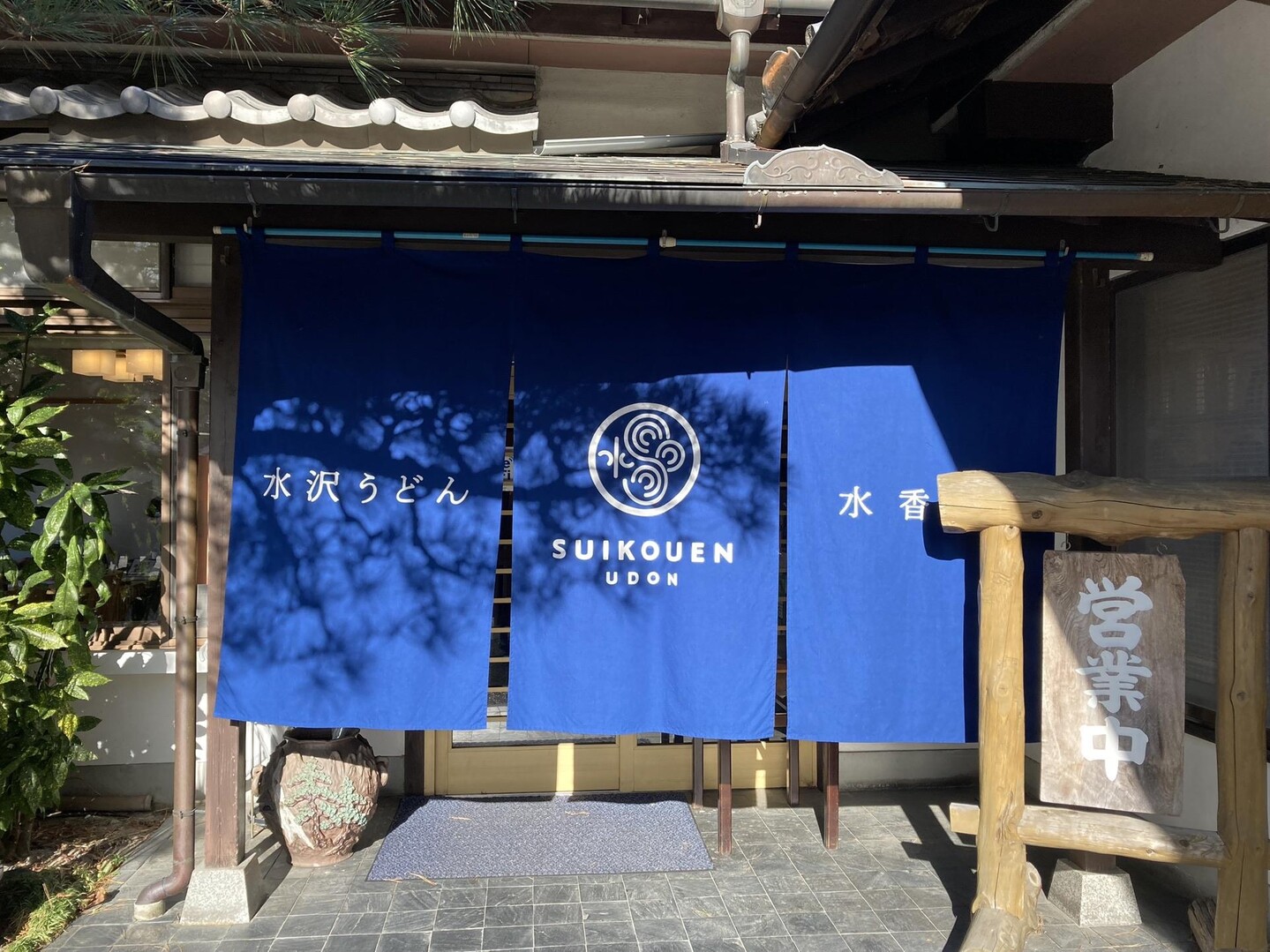 水沢うどん 有名なのは大澤屋さんだけど今... / fuyu&tomoさんのモーメント | YAMAP / ヤマップ