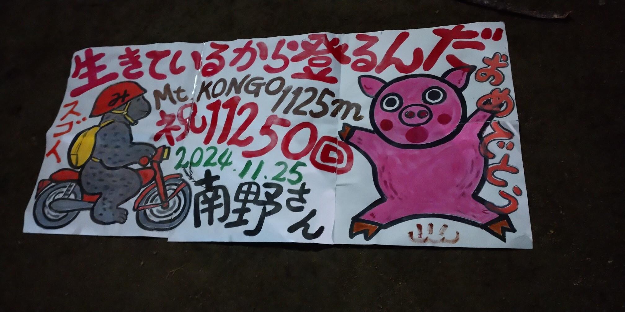 R6/11/25 1125m 11250回目 / くまさんさんの金剛山・二上山・大和葛城山の活動データ | YAMAP / ヤマップ