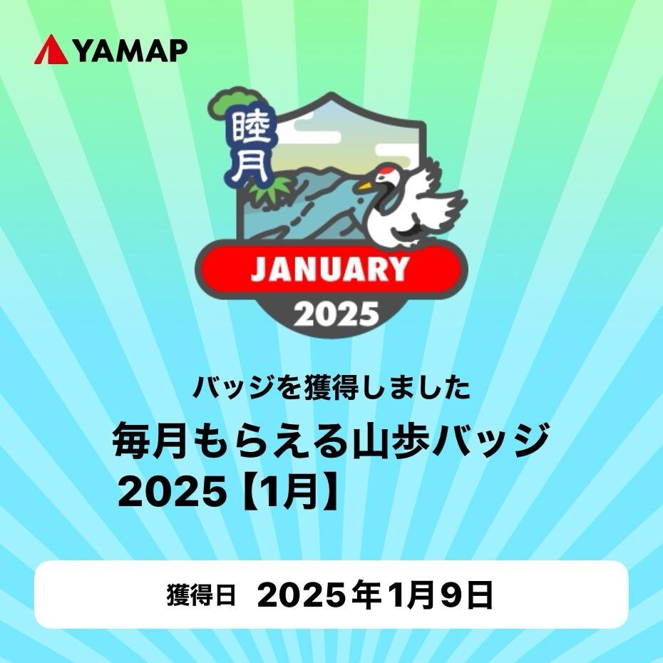 1月の山歩バッチ 此方もやっとゲット出来... / ken-3さんのモーメント | YAMAP / ヤマップ