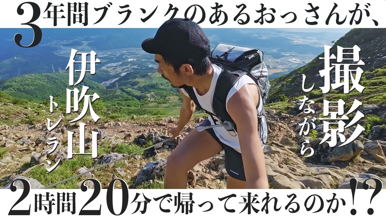 【伊吹山トレランをyoutubeで公開し... / ヤマロック @yama-rockさんのモーメント | YAMAP / ヤマップ