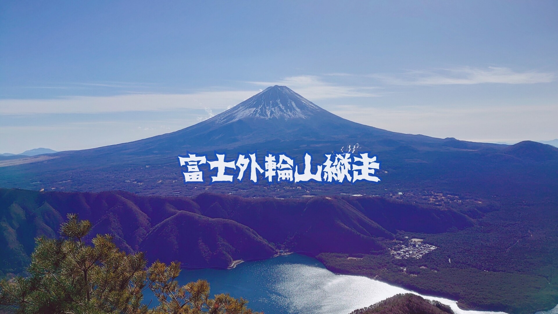 富士外輪山縦走🥾毛無山～十二ヶ岳～鬼ヶ岳⛰️ / Riot Kさんの節刀ヶ岳・破風山・足和田山の活動データ | YAMAP / ヤマップ