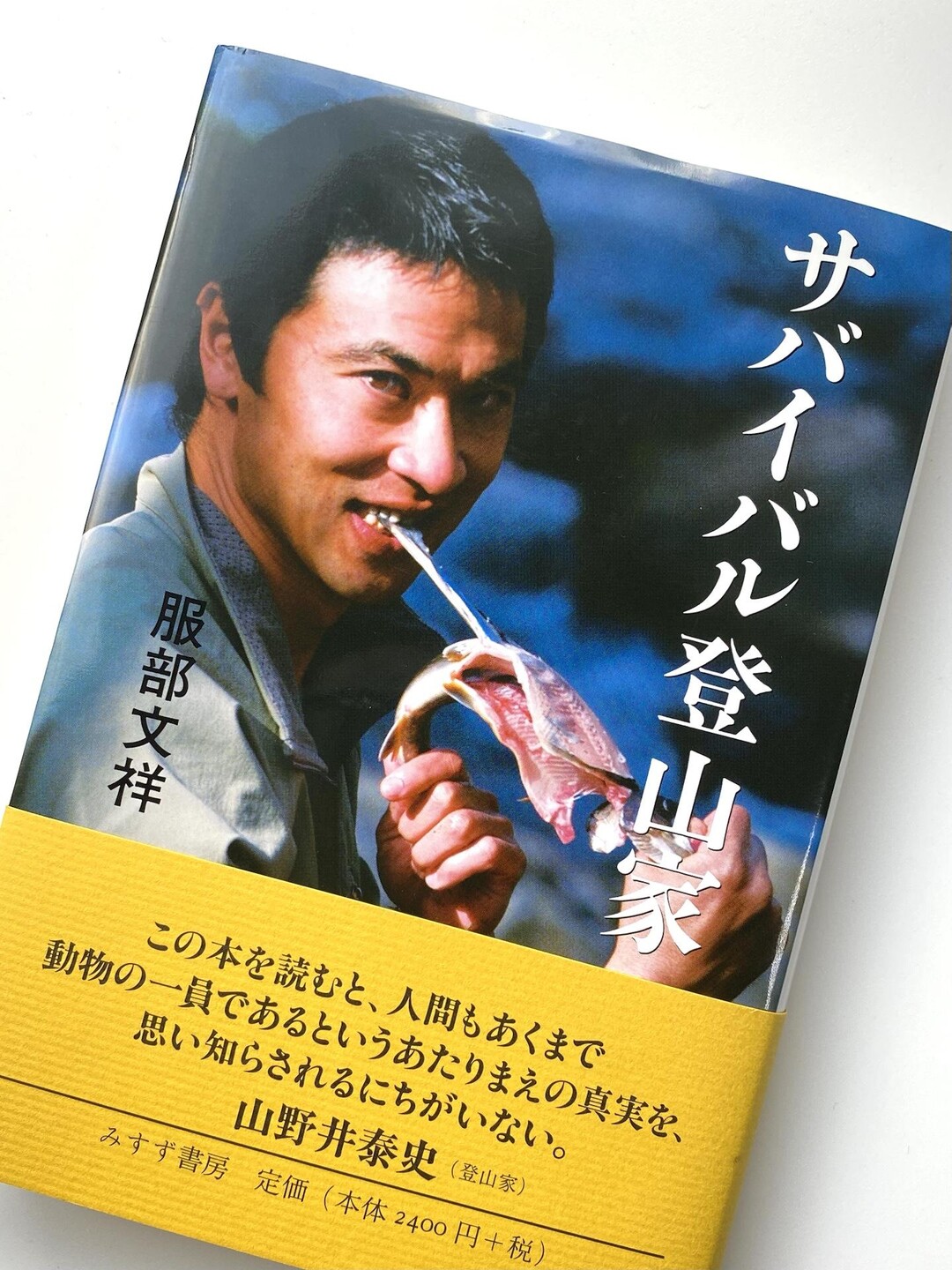 服部文祥著『サバイバル登山家』 この... / taakoさんのモーメント | YAMAP / ヤマップ